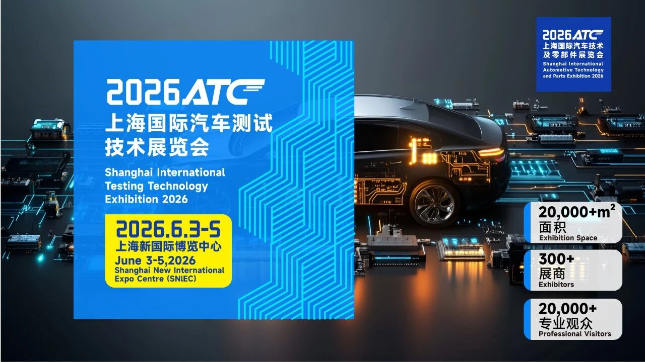 6月上海，测试为王！300标杆企业同台，2026汽车测试展招展即日引爆！ | ATC汽车技术平台-官方网站